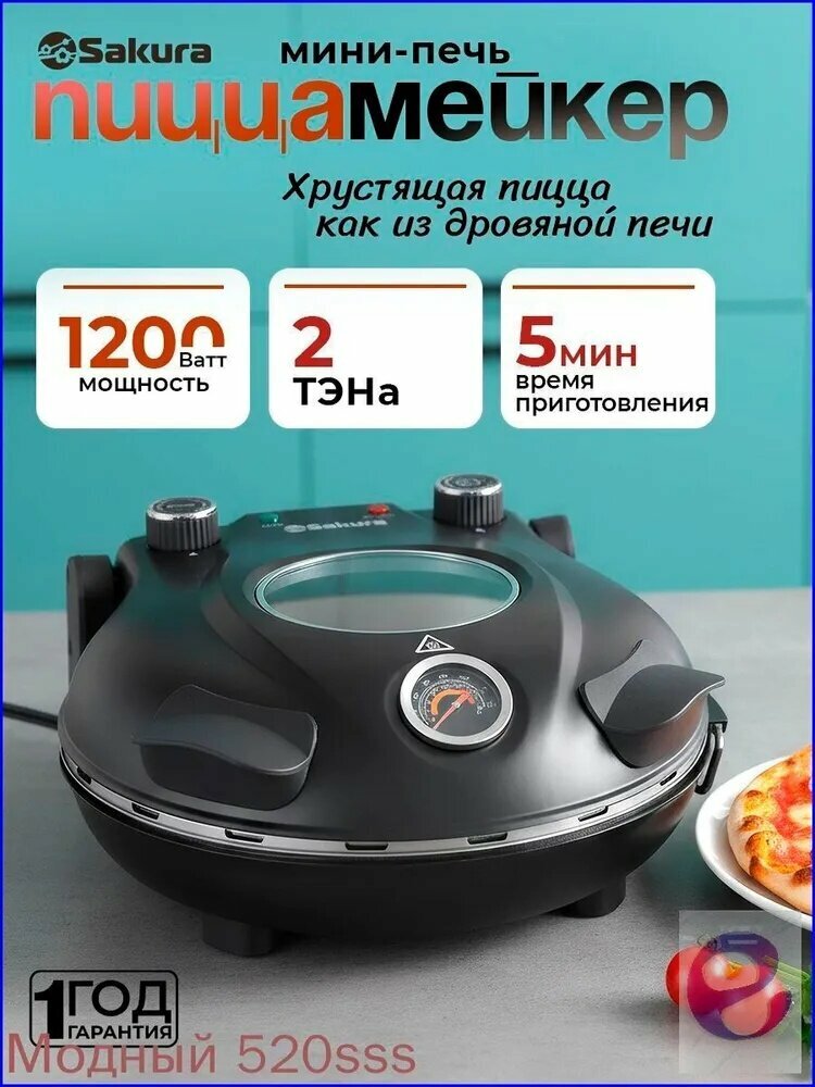 Печь для пиццы бестселлер Пиццамейкер
