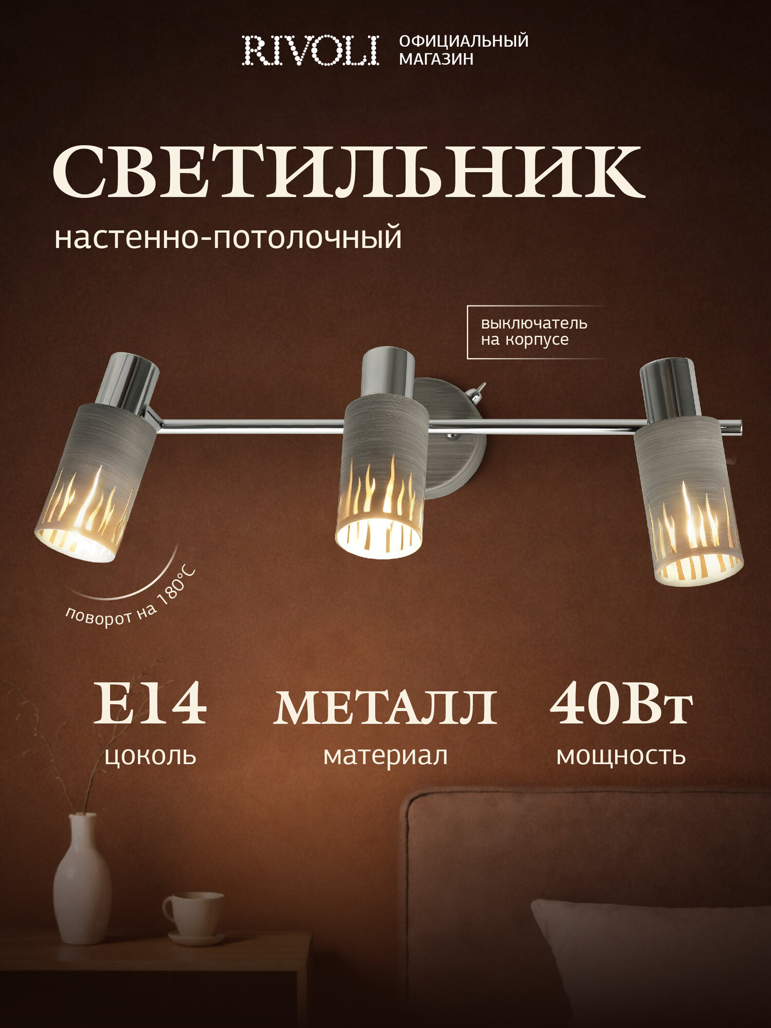 Светильник настенно-потолочный спот Rivoli Lethe 3123-303, с выключателем, 3×E14, 40 Вт, модерн