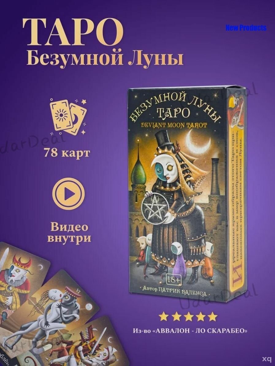 Эксклюзивная таро колода Безумной Луны Уэйта, руководство с QRкодом