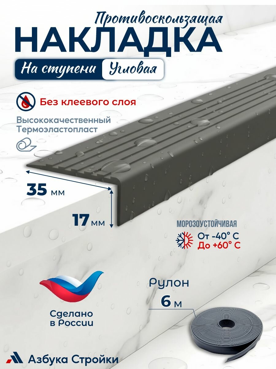 Противоскользящая лента Противоскользящая резиновая накладка угол на ступени без клея 35мм, длина 6м, серый