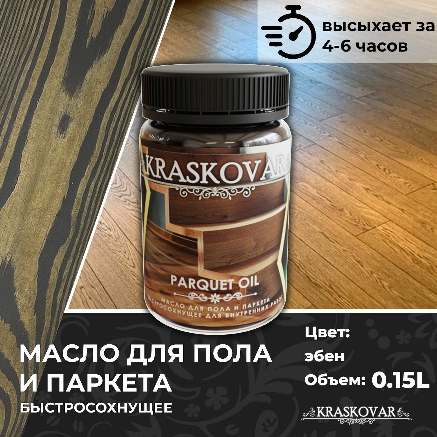 Масло для дерева, пола и паркета быстросохнущее Kraskovar Parquet Oil эбен 150мл