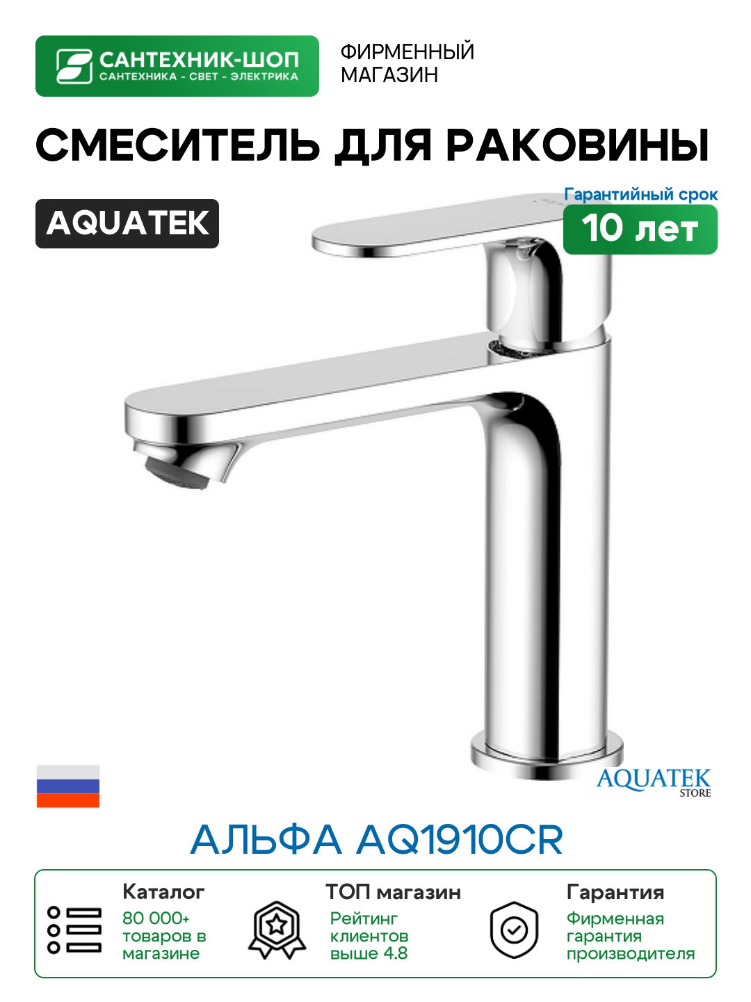 Смеситель для раковины Aquatek Альфа AQ1910CR цвет Хром
