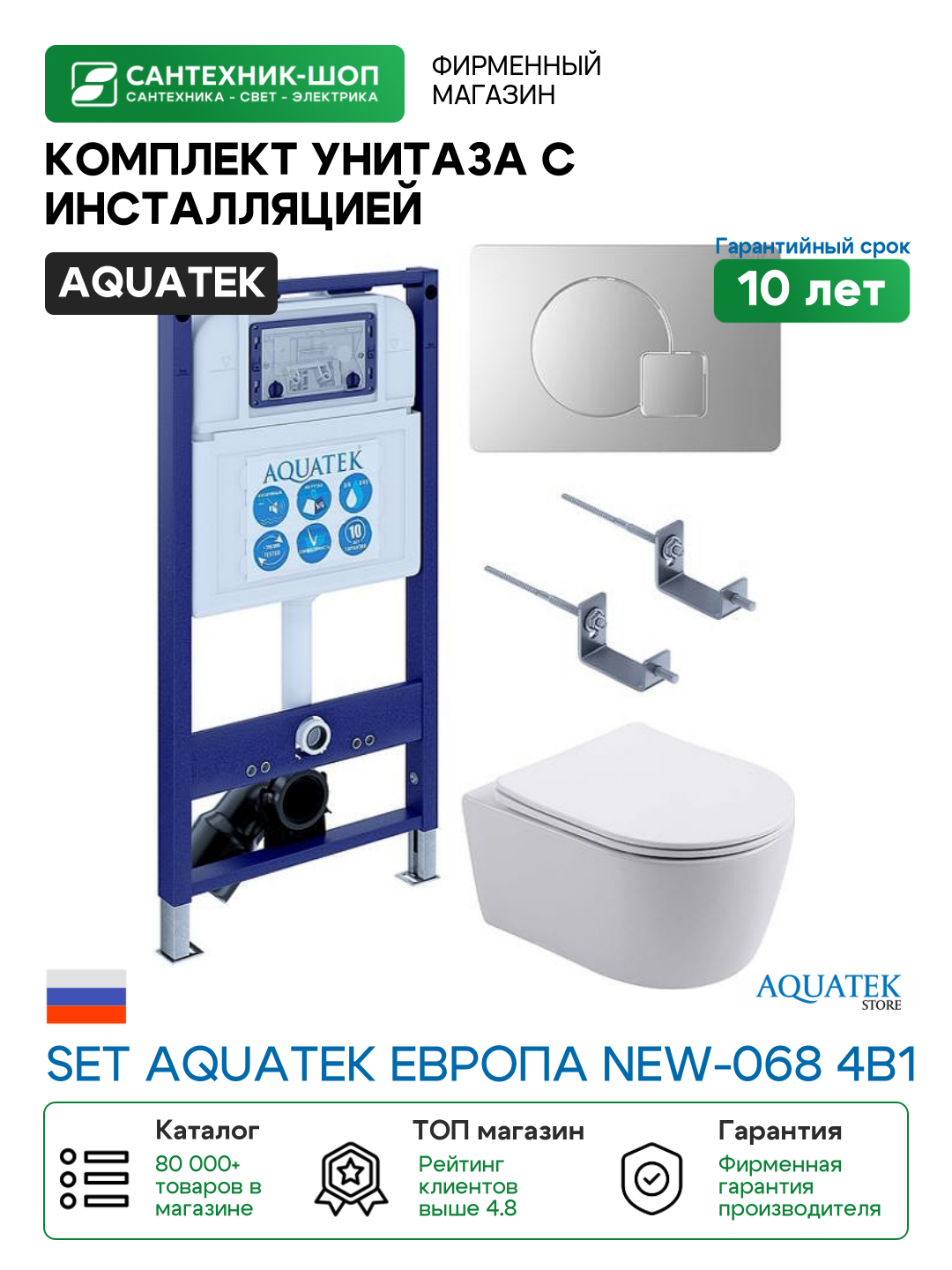Комплект унитаза с инсталляцией Aquatek Set Aquatek Европа New-068 4в1 цвет Белый с сиденьем Микролифт и клавишей смыва цвет Хром глянцевый