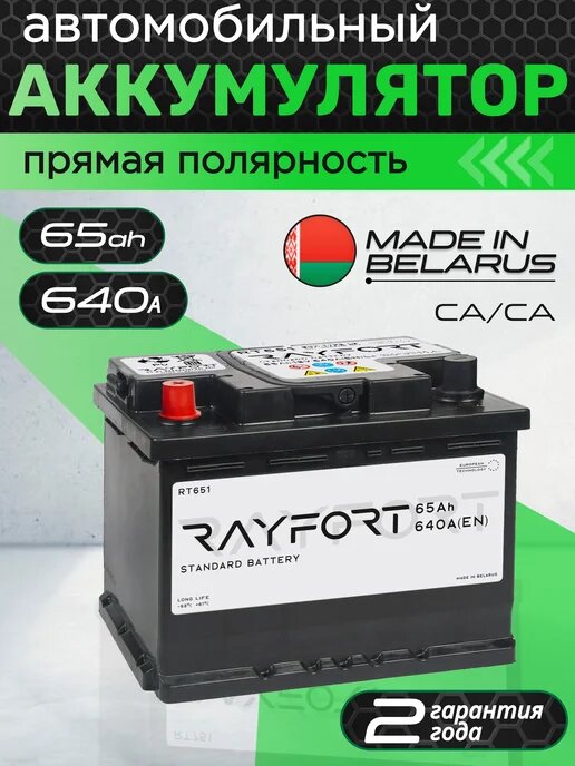 Аккумулятор автомобильный RAYFORT Standart RT651 65Ah 640A прямая полярность 242х175х190