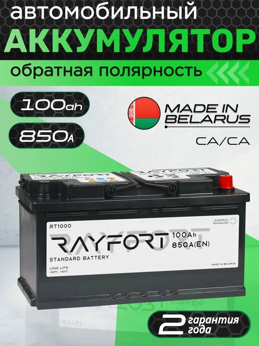 Аккумулятор автомобильный RAYFORT Standart RT1000 100Ah 850A обратная полярность 353x175x190
