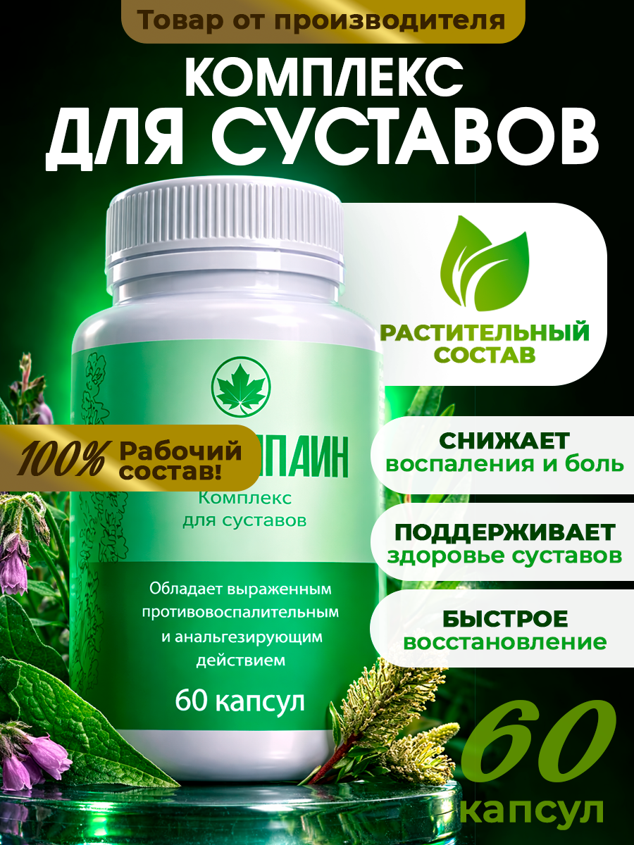 Артрапаин, комплекс для суставов, артрита, артроза и противовоспалительным действием, банка 60 капсул