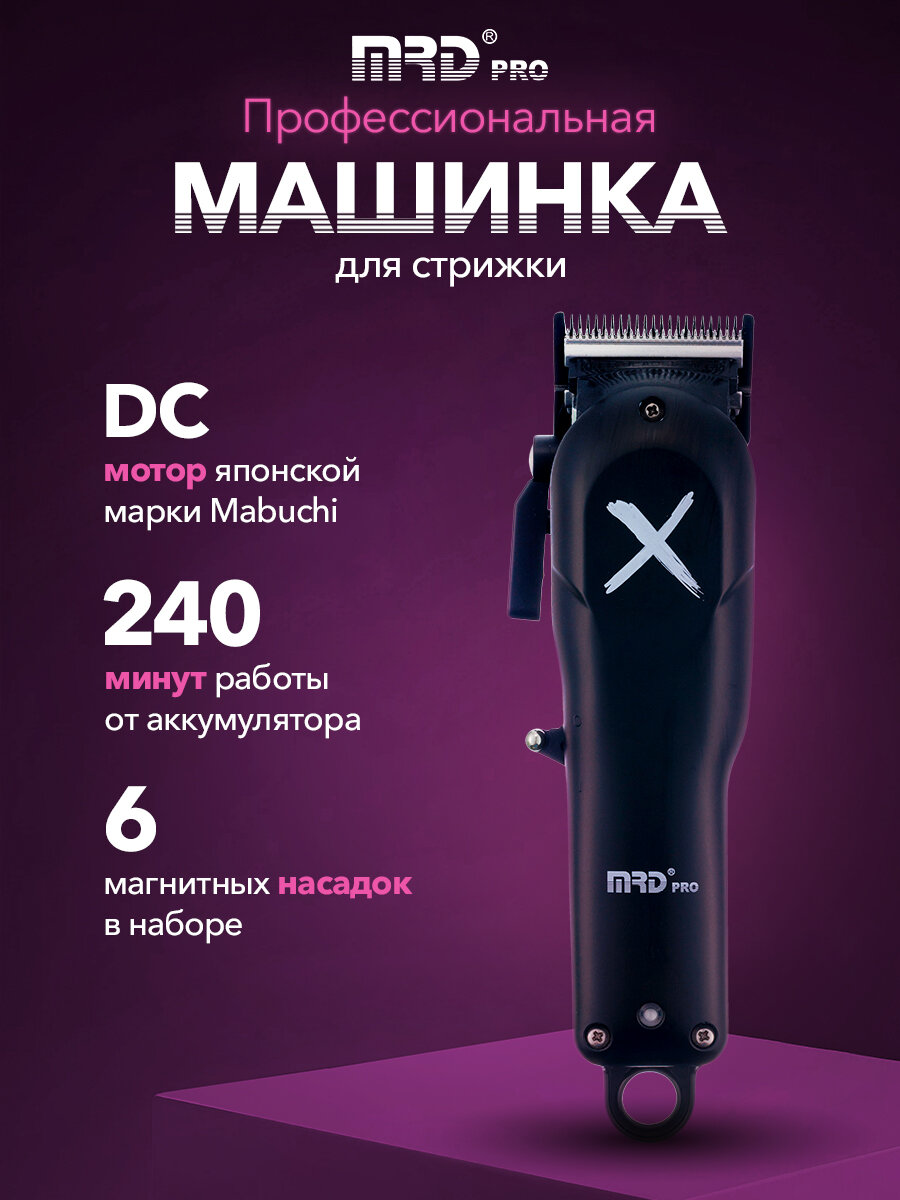 Машинка для стрижки волос профессиональная MRD MRD-HC-3969X black