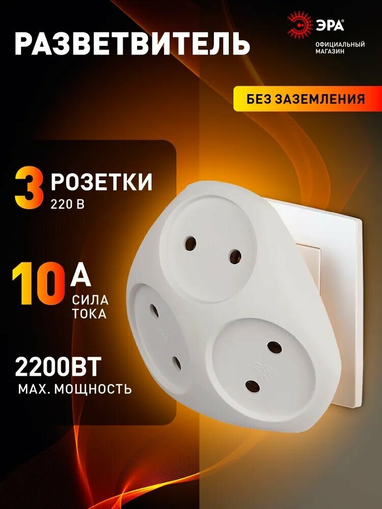 Тройник розетка электрический плоский SPx-3-W ЭРА / Разветвитель электрический без заземления, 3 розетки, 10А, белый