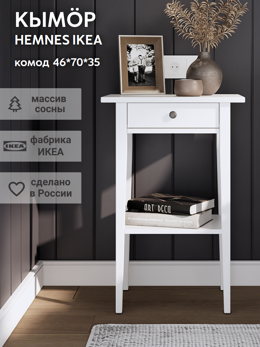 IKEA Комод HEMNES 46х70х35, кымор 1 ящик, белый, (хемнес икеа)