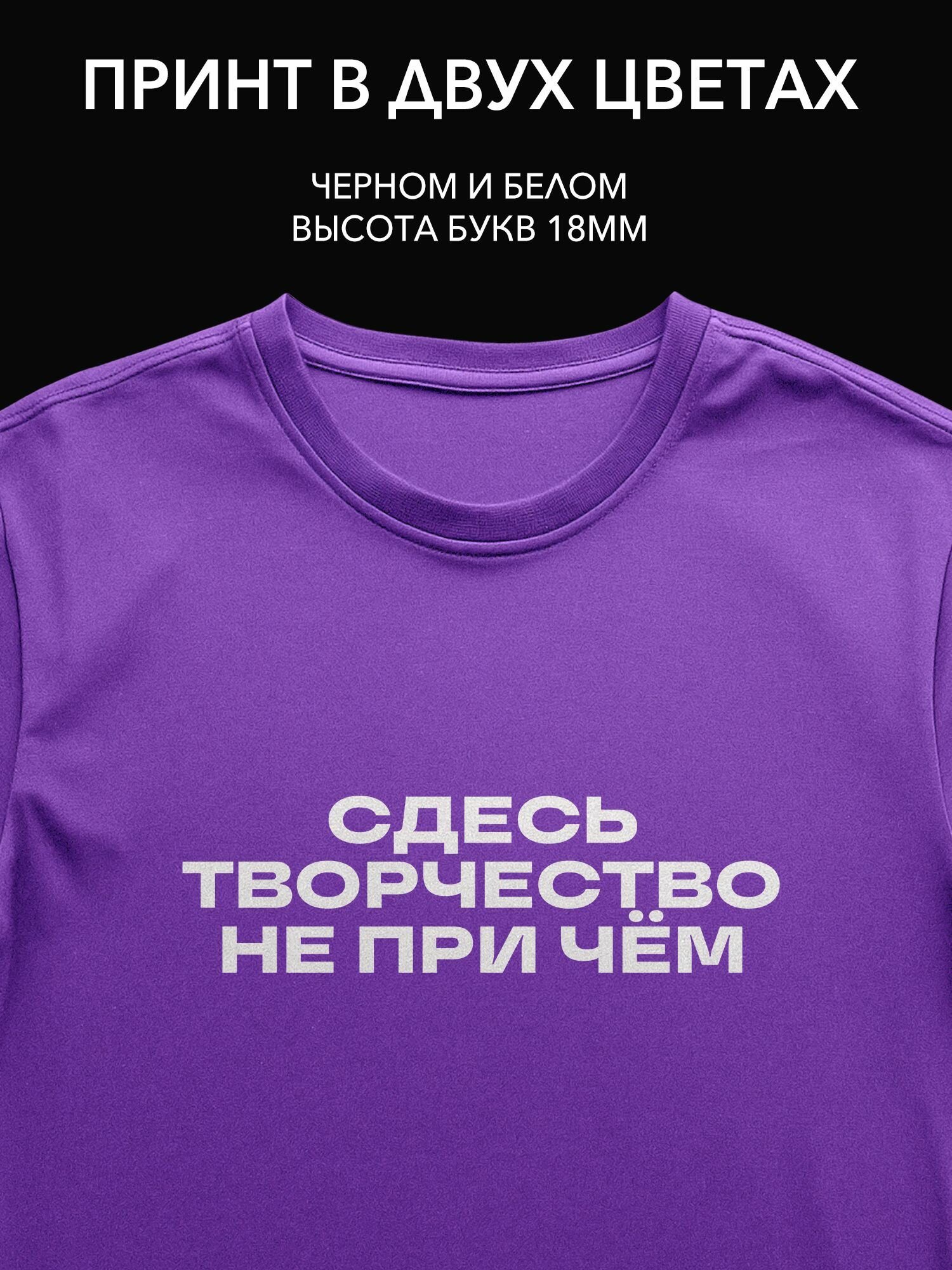 Термопринт надпись на одежду для креативных людей здесь творчество не при чём, идеальный выбор для самовыражения в повседневной жизни!