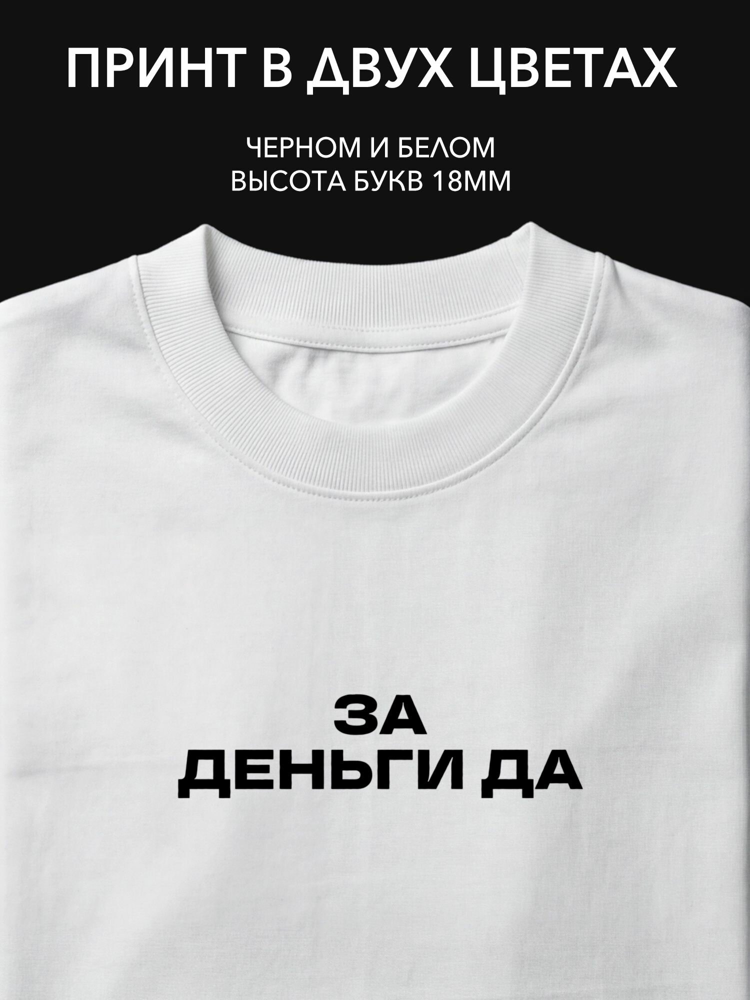Термопринт "За деньги да" на одежду для создания мемов и приколов на вечеринке или в повседневной жизни