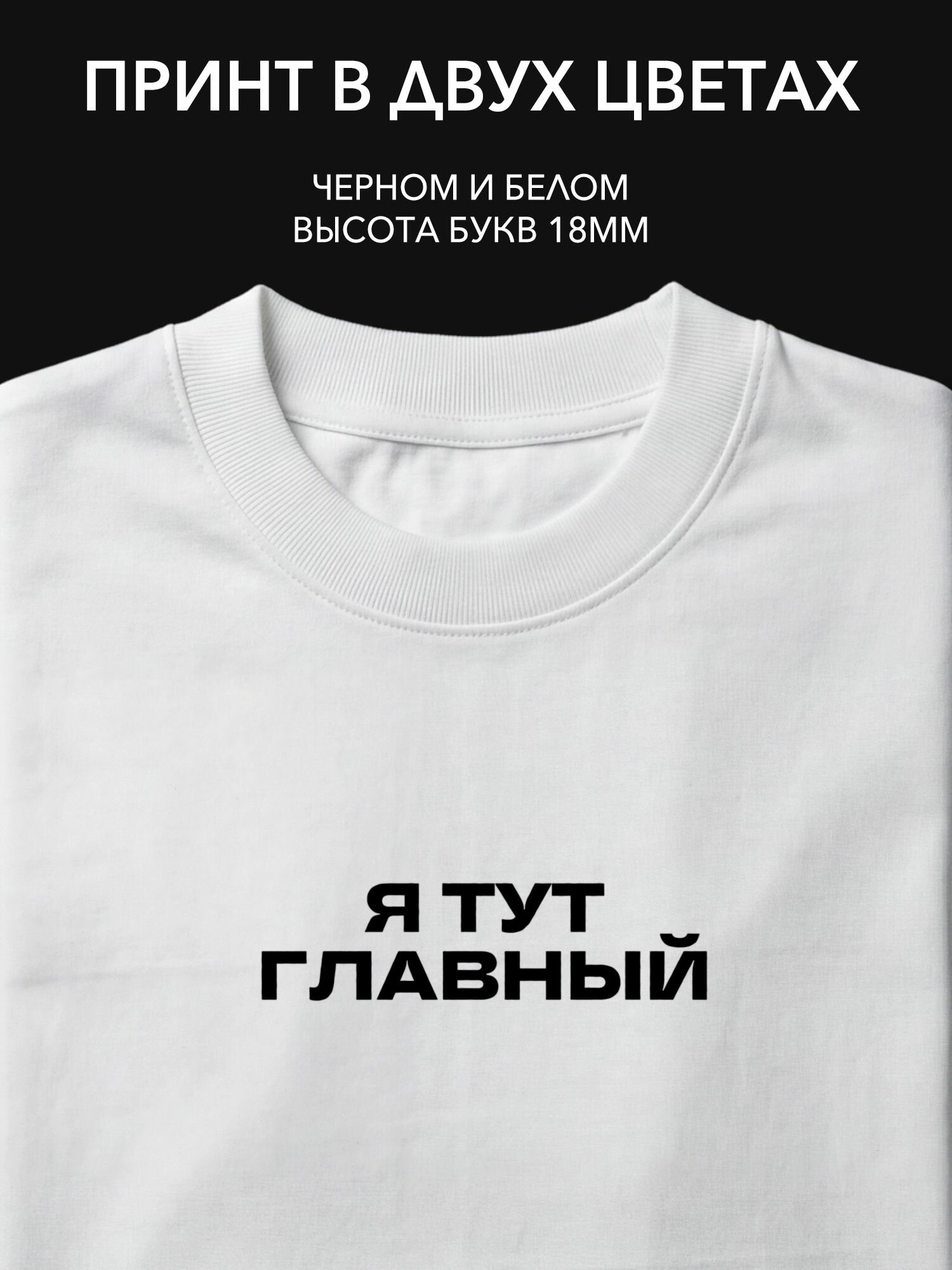 Термопринт надпись "Я тут главный" на футболке для офиса и работы, стильный текстовый принт для уверенных сотрудников