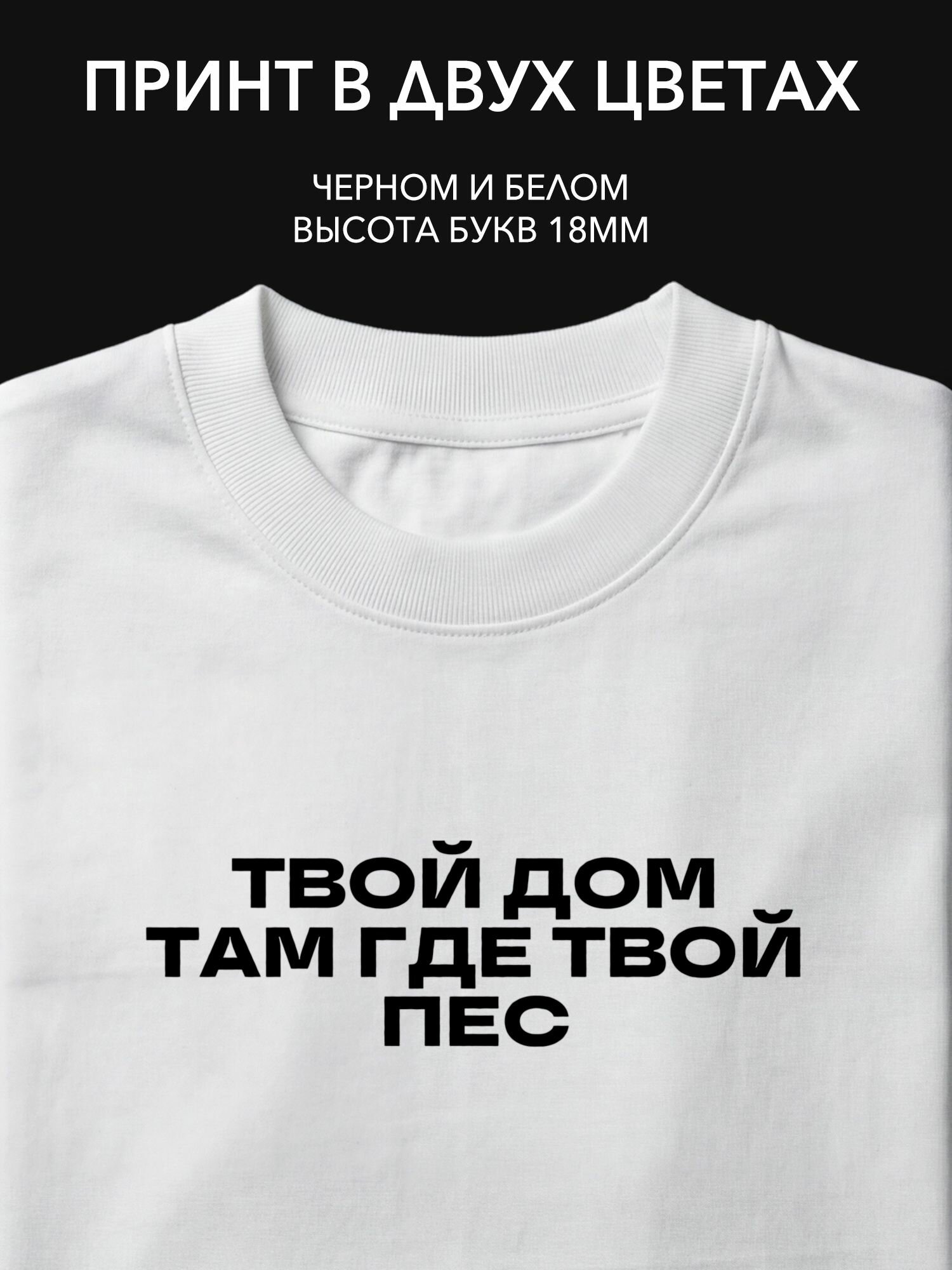 Термопринт с надписью "Твой дом там где твой пес" для одежды, уютного дома и стильных аксессуаров для вашего питомца.
