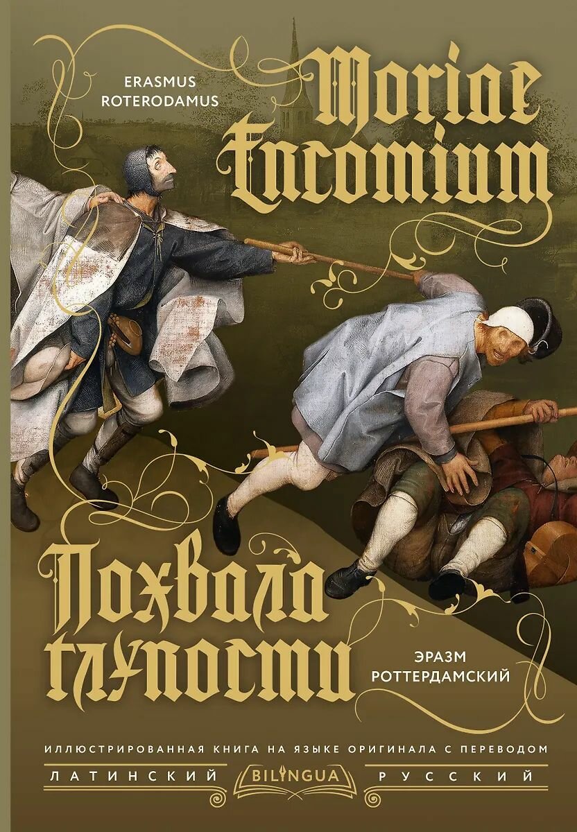 Издание на двух языках АСТ Похвала глупости Moriae Encomium Роттердамский Э, 2025 г