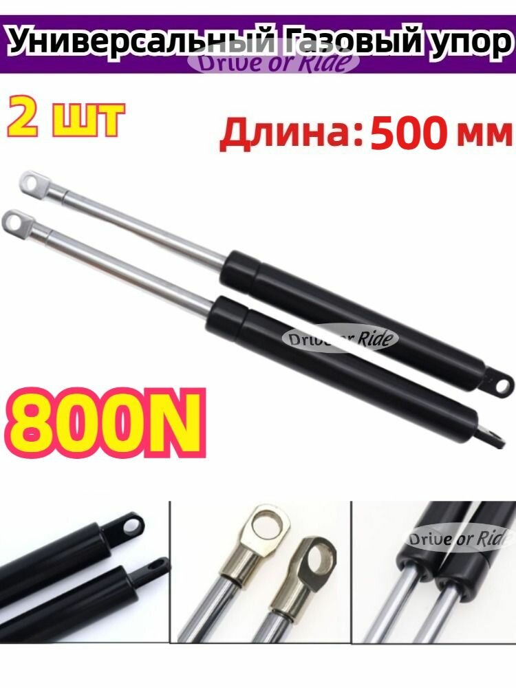 Газовый упор (газлифт) 800N 300-550 мм универсальный для капота багажника дверей шкафа люка, 2 шт в комплекте.