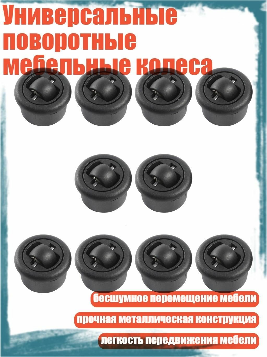 Мебельные колеса 10 шт поворотные 360° Ø35 мм пластик+металл — бесшумные универсальные ролики для дома и офиса