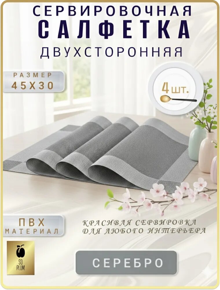 4 шт Салфетка для сервировки стола 45*30cm / сервировочные плейсматы на стол прямоугольные 4шт ПВХ Плейсмат