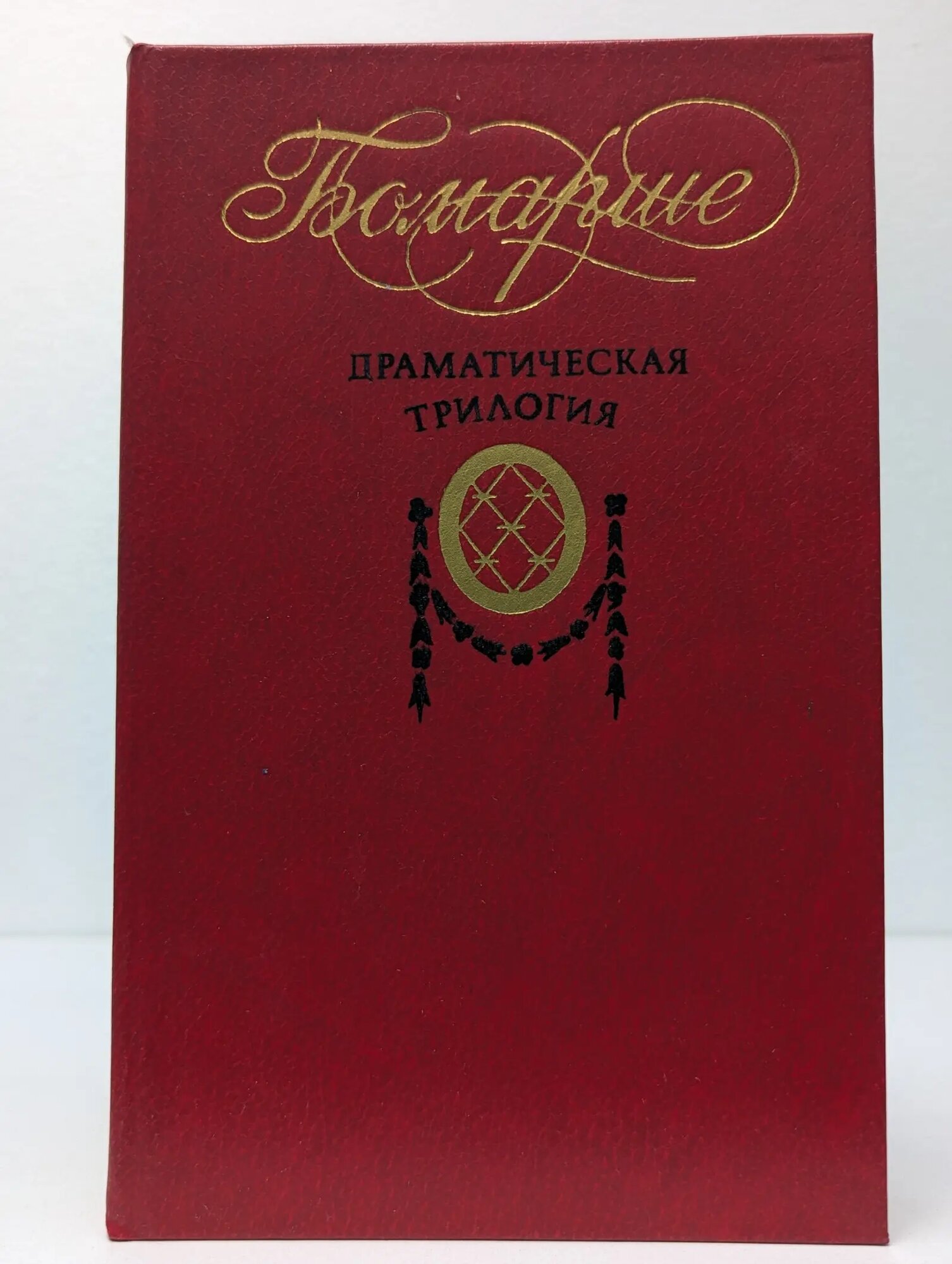 Бомарше. Драматическая трилогия Бомарше 1982