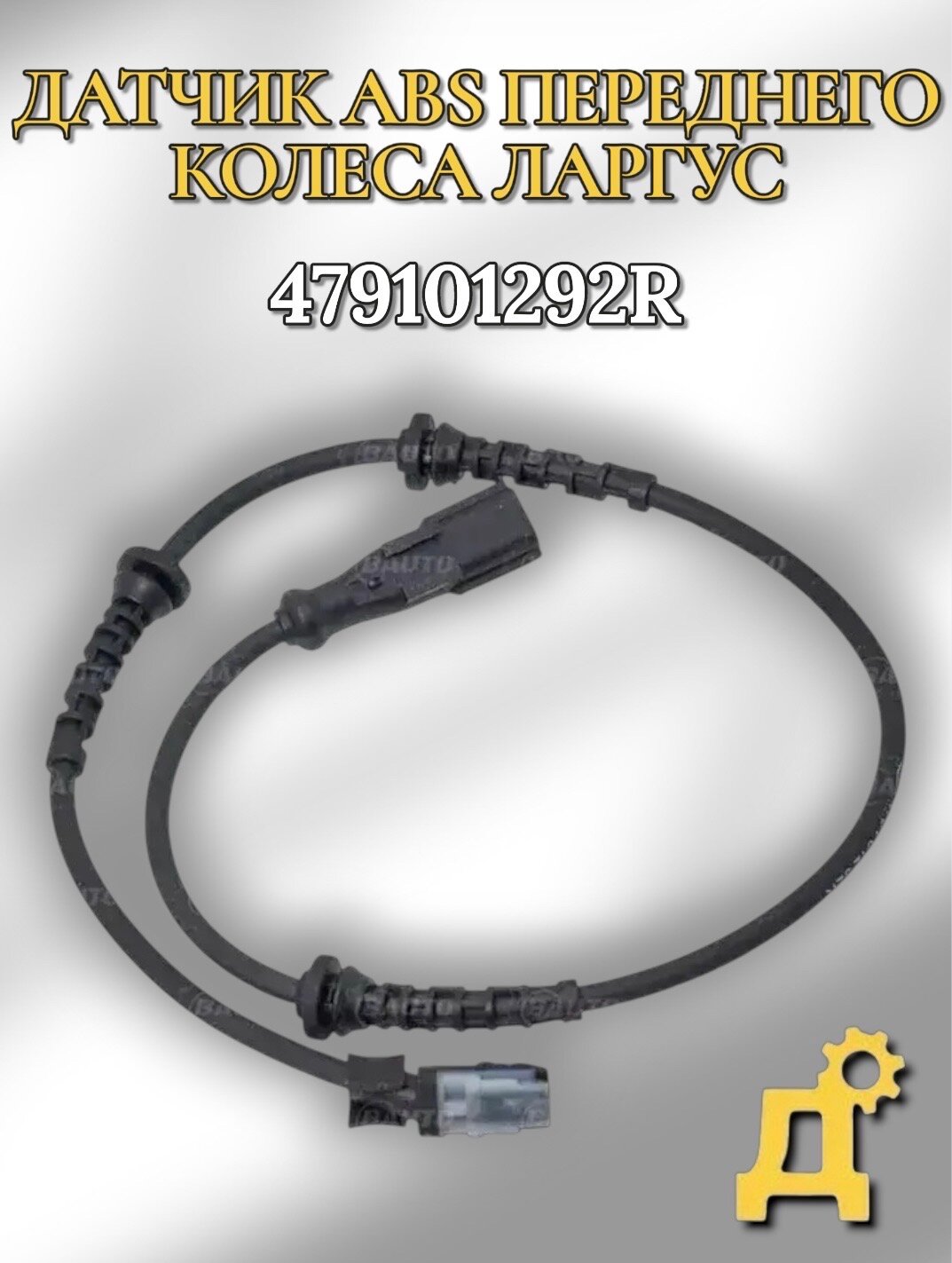 Датчик ABS Ларгус передний арт. 479101292R
