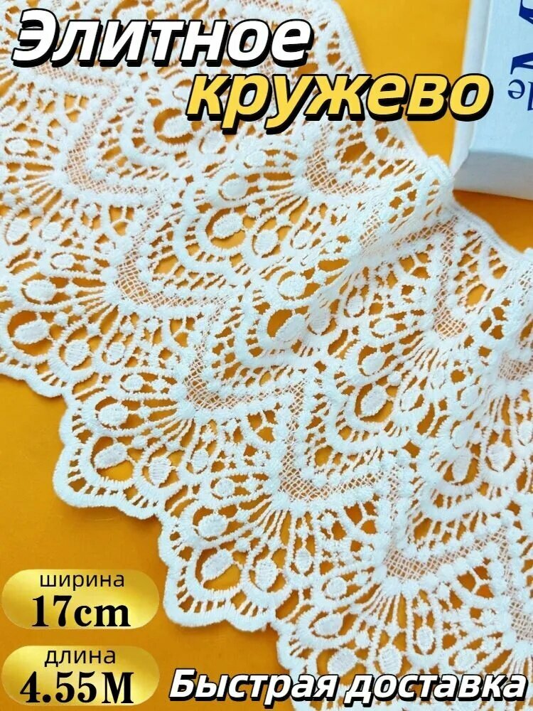 4.55 метра 3D кружева с ажурным цветочным узором, ширина 6,7 дюйма. Подходит для DIY-одежды, штор, подолов юбок, скатертей и различных поделок.