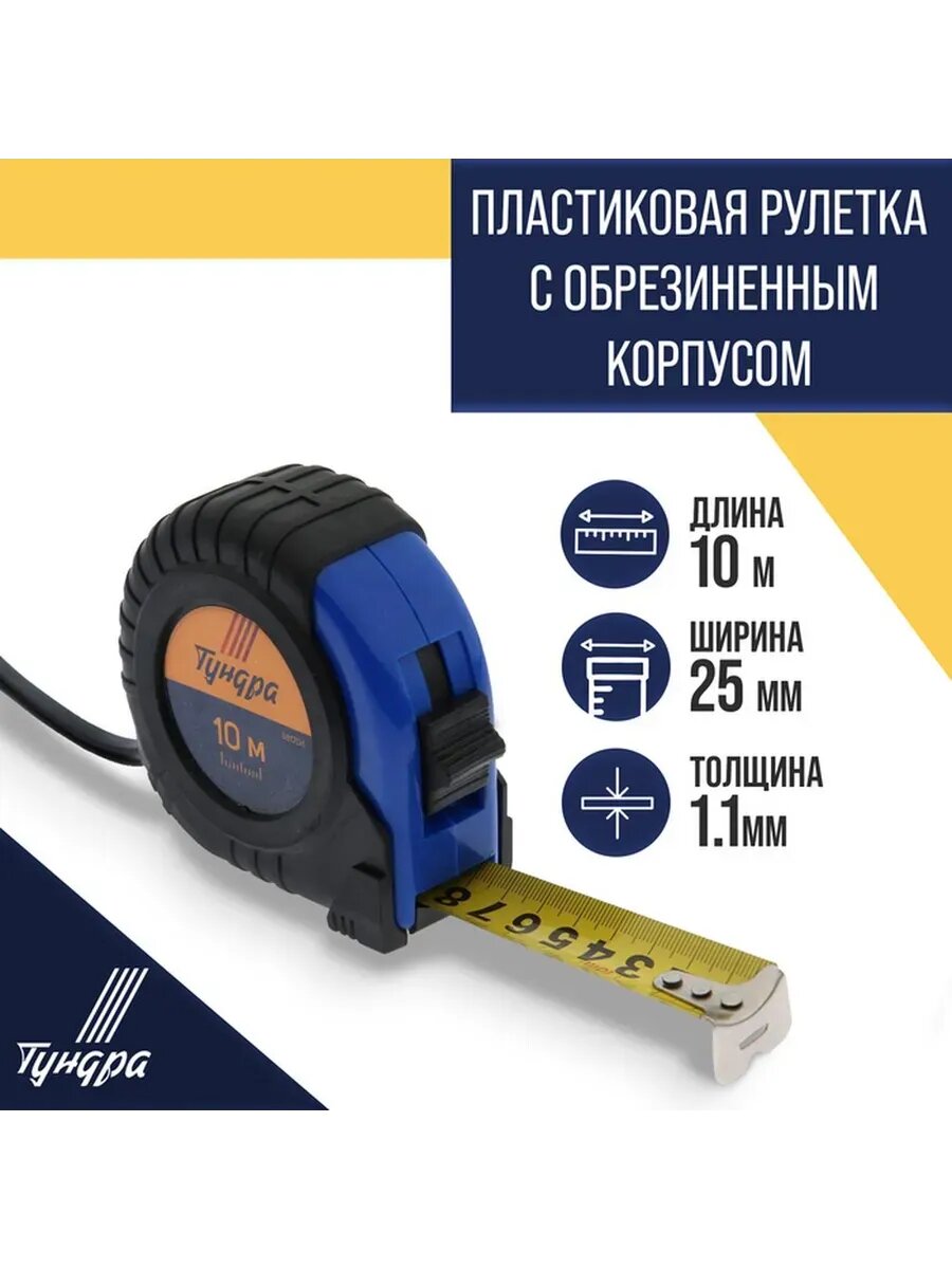 Практичная рулетка с нескользящим корпусом 10 м