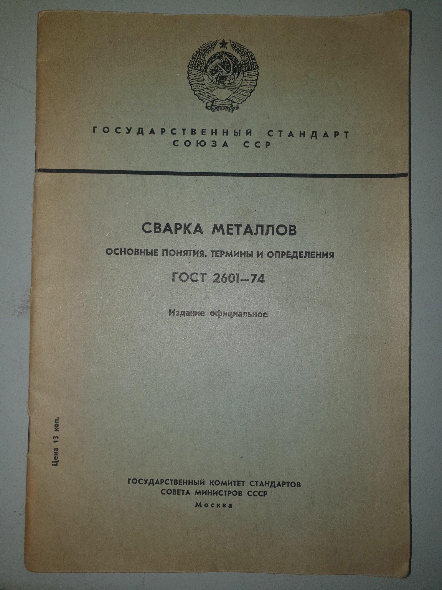ГОСТ 2601-74 Сварка металлов. Основные понятия. Термины и определения