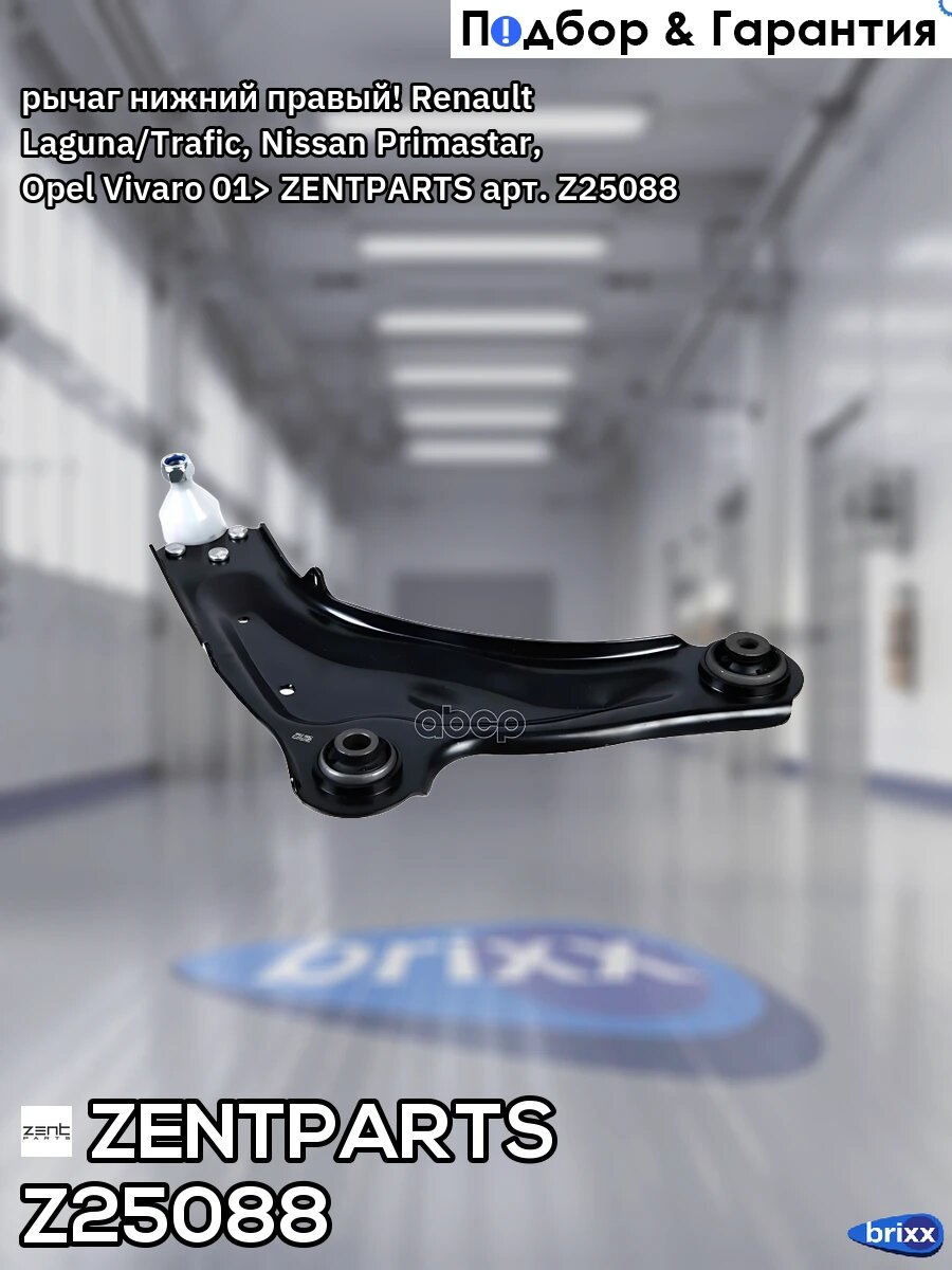Рычаг нижний правый! Renault Laguna/Trafic, Nissan Primastar, Opel Vivaro 01> ZENTPARTS арт. Z25088