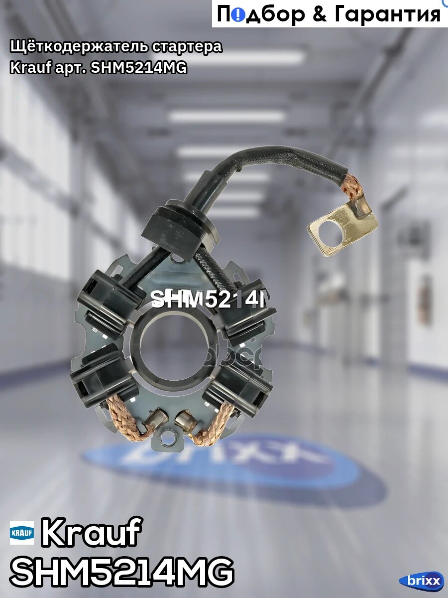 Щёткодержатель стартера SHM5214MG Krauf арт. SHM5214MG