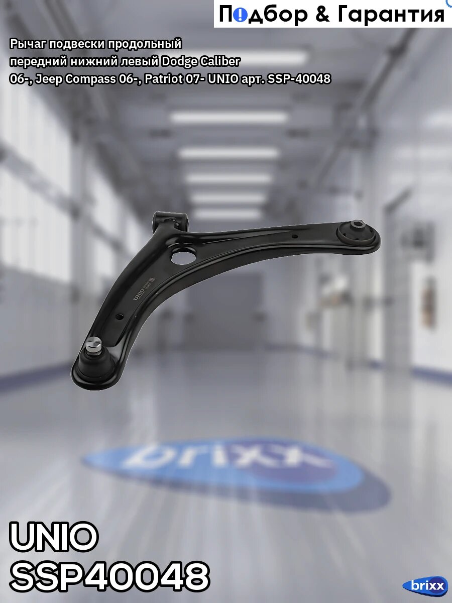 Рычаг подвески продольный передний нижний левый Dodge Caliber 06-, Jeep Compass 06-, Patriot 07- UNIO арт. SSP-40048