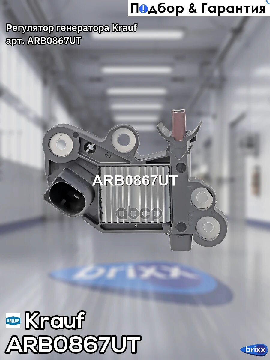 Регулятор генератора Krauf арт. ARB0867UT