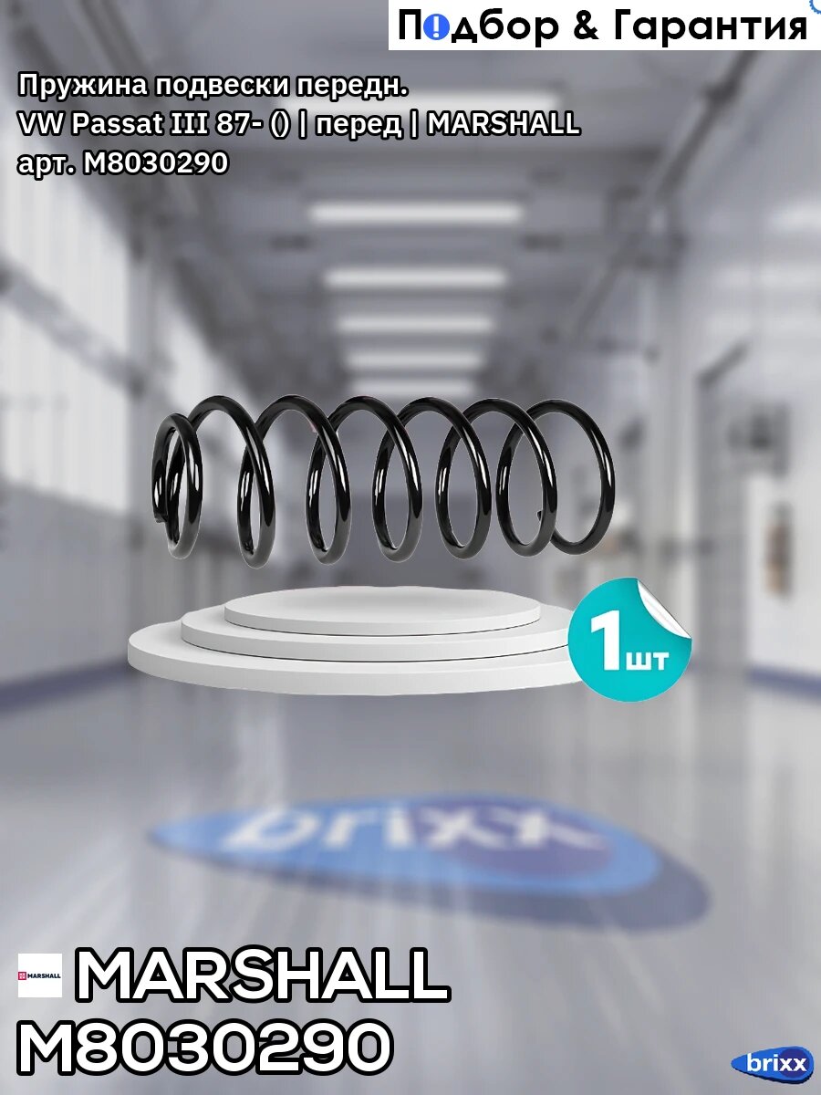Пружина подвески передн. VW Passat III 87- () | перед | MARSHALL арт. M8030290