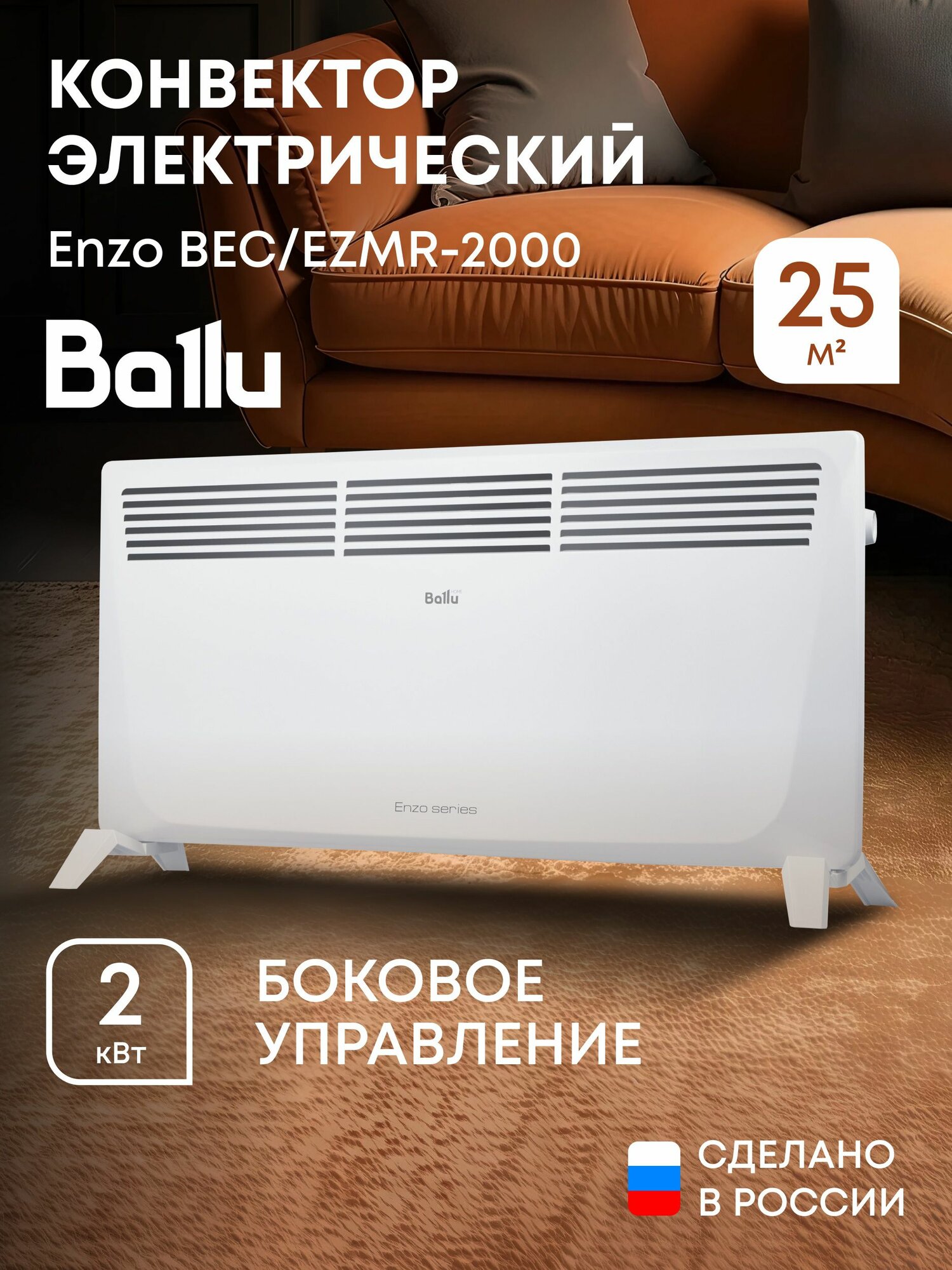 Конвектор электрический Ballu Enzo BEC/EZMR-2000 c боковым управлением