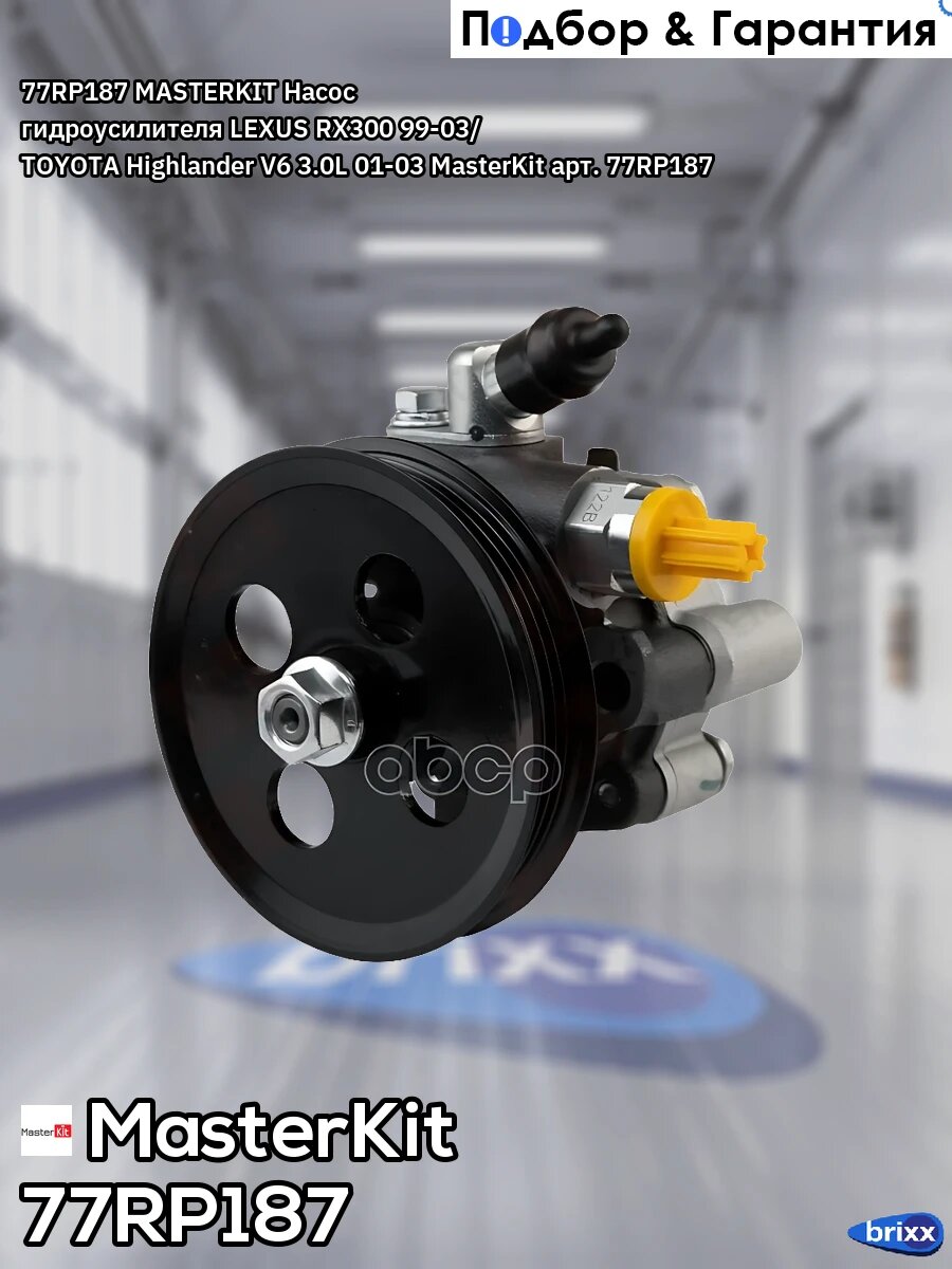 77RP187 MASTERKIT Насос гидроусилителя LEXUS RX300 99-03/ TOYOTA Highlander V6 3.0L 01-03 MasterKit арт. 77RP187