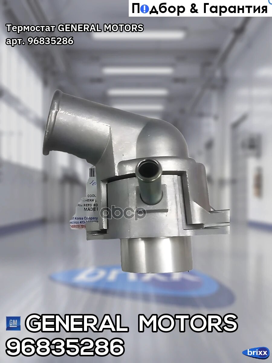 Термостат GENERAL MOTORS арт. 96835286