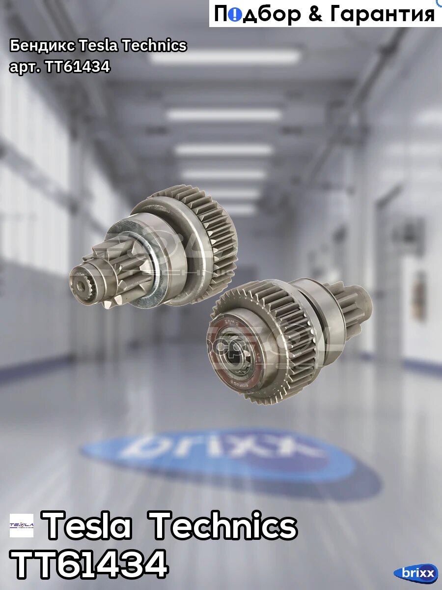 TT61434 TESLA TECHNICS Бендикс стартера Tesla Technics арт. TT61434