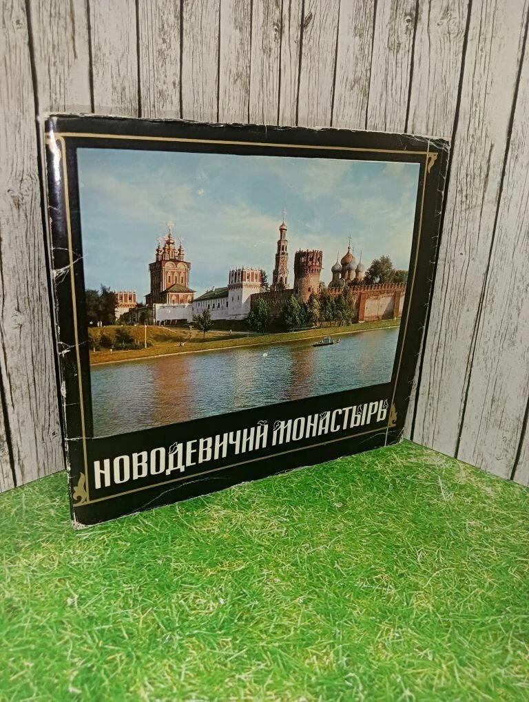 Новодевичий монастырь