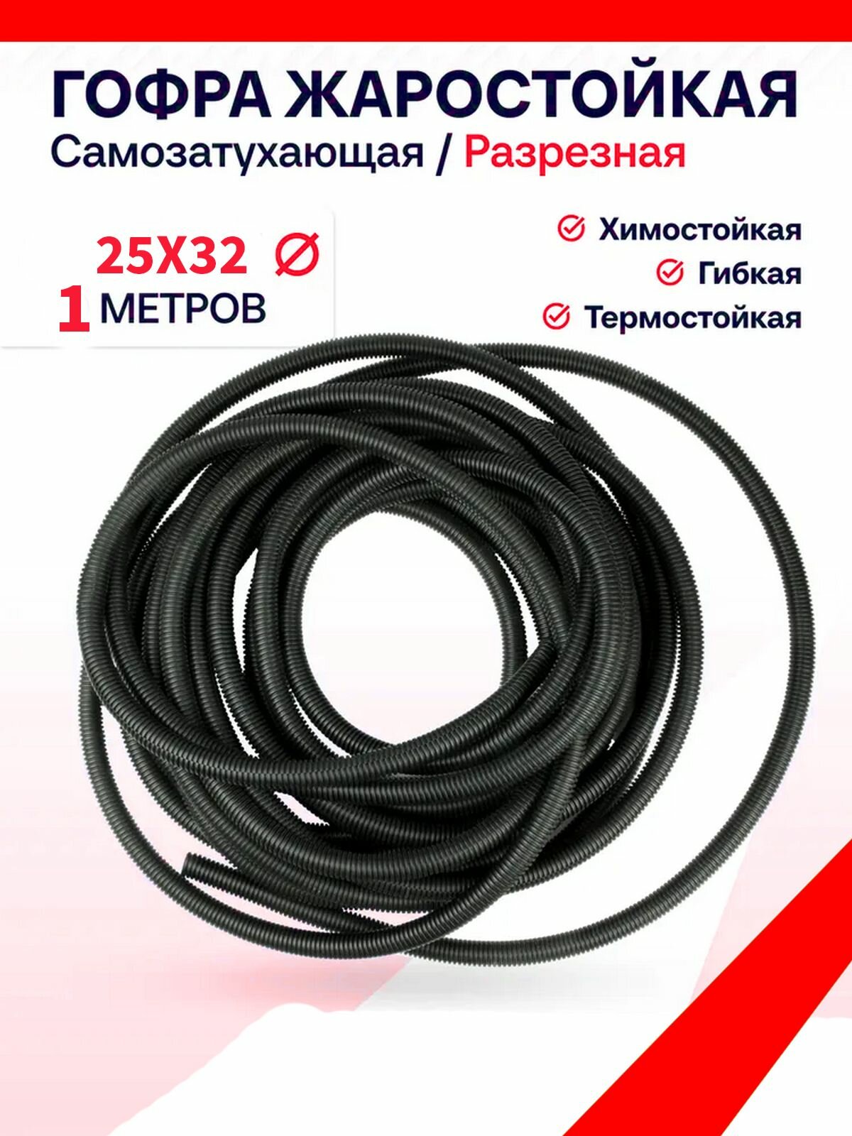 Гофра термостойкая самозатухающая 25 мм(1 м) защита проводки (с разрезом), Труба Гофрированная для Кабеля