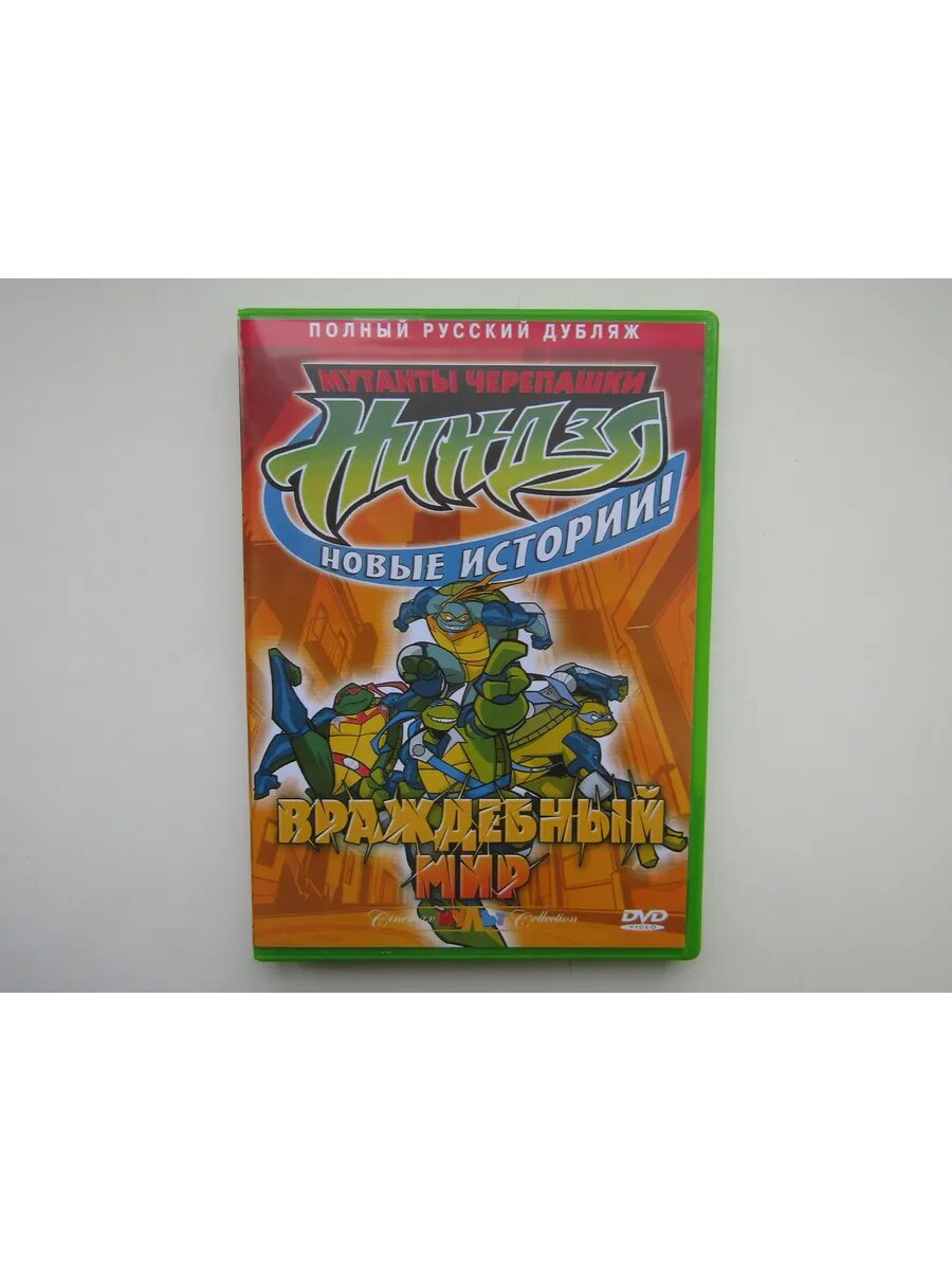 Мультфильм. DVD диск. Черепашки ниндзя: Враждебный мир