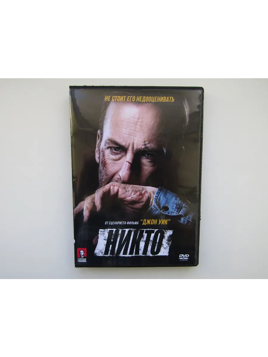 DVD диск. Гоблин. Гоблинский перевод. Никто