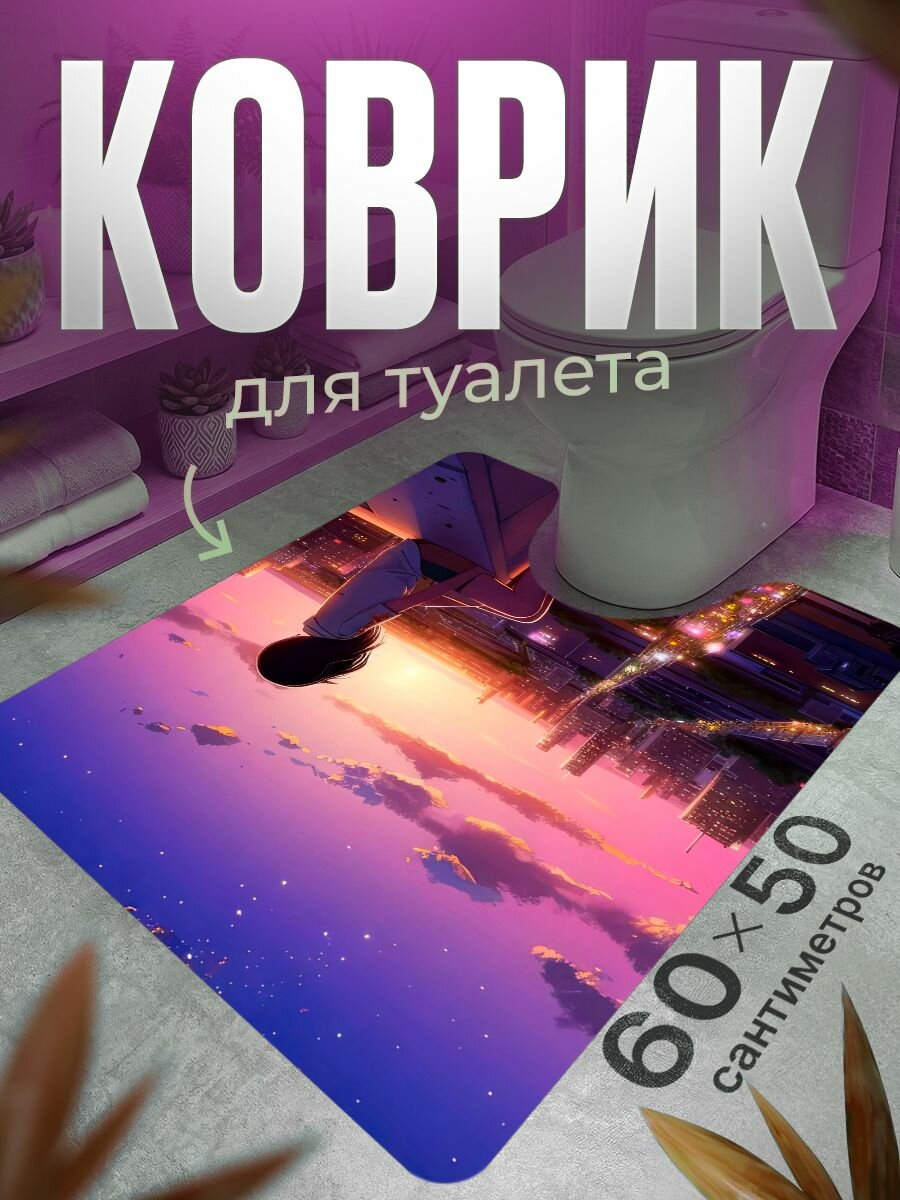 Коврик для туалета противоскользящий с вырезом 60 на 50