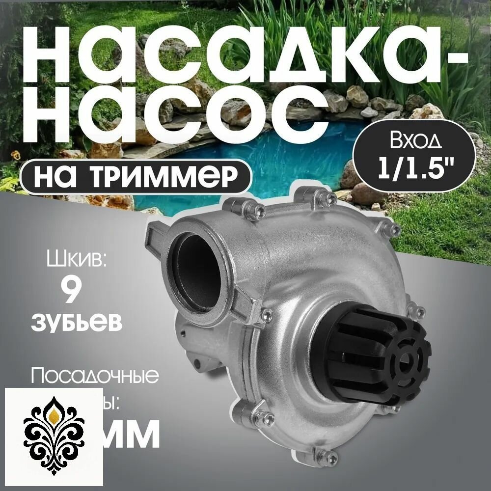 Насосная насадка премиум для триммера с посадочным местом 26 мм, шкив 9 зубьев, выход 1/1.5 дюйма