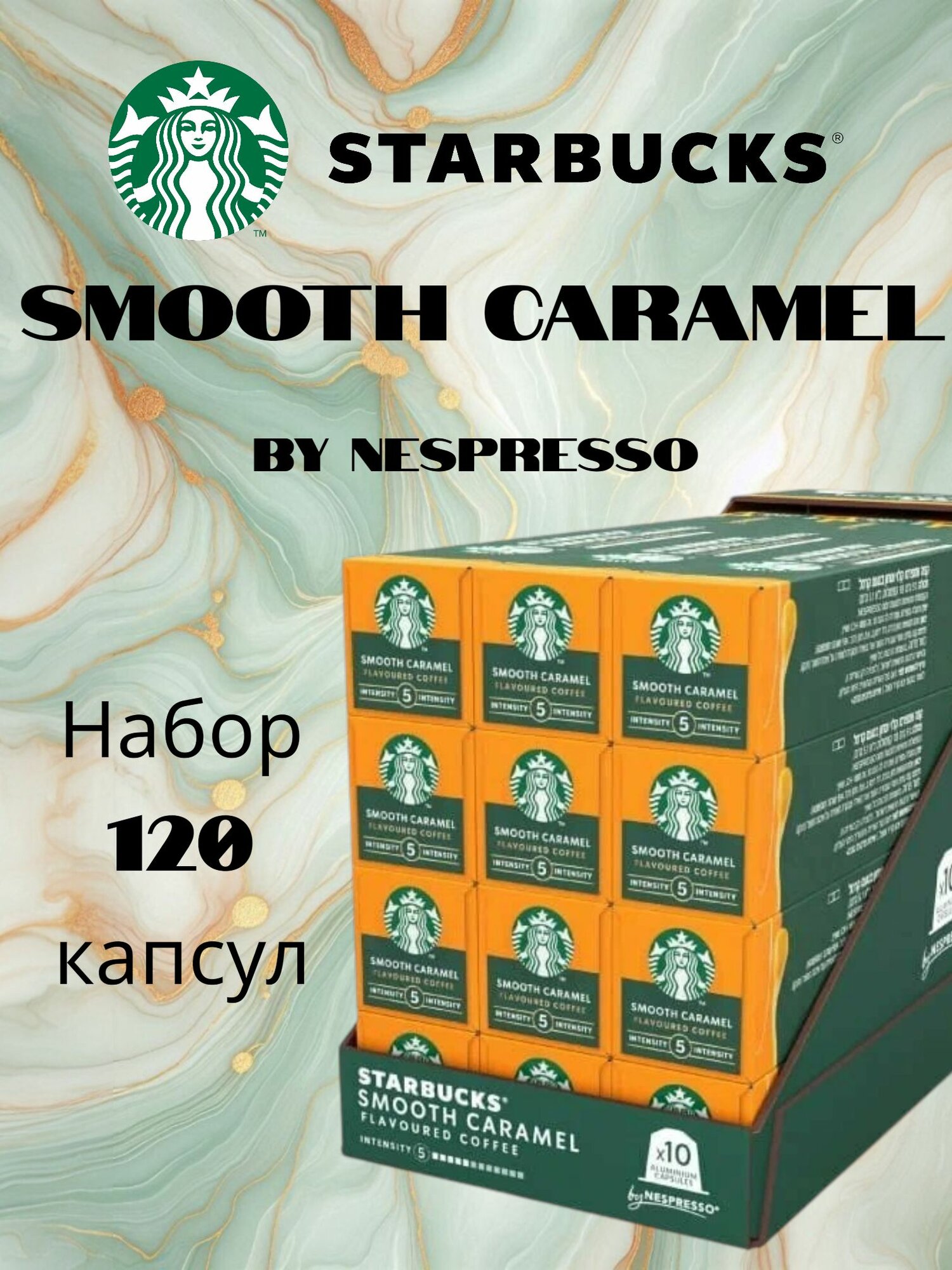 Кофе в капсулах Starbucks Smooth Caramel, 120 капсул, 12 упаковок