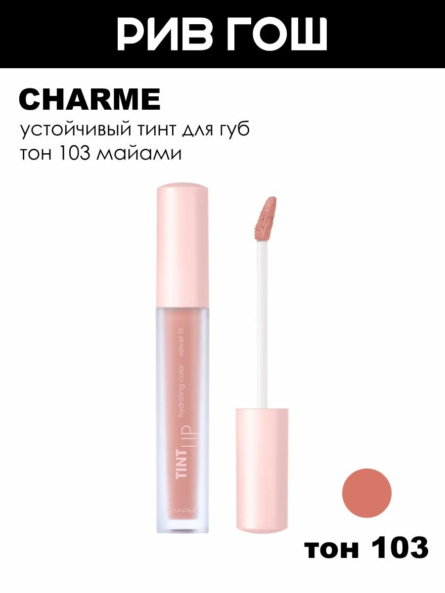 CHARME Тинт для губ устойчивый Lip Tint, 2,8 г, 103 Майами
