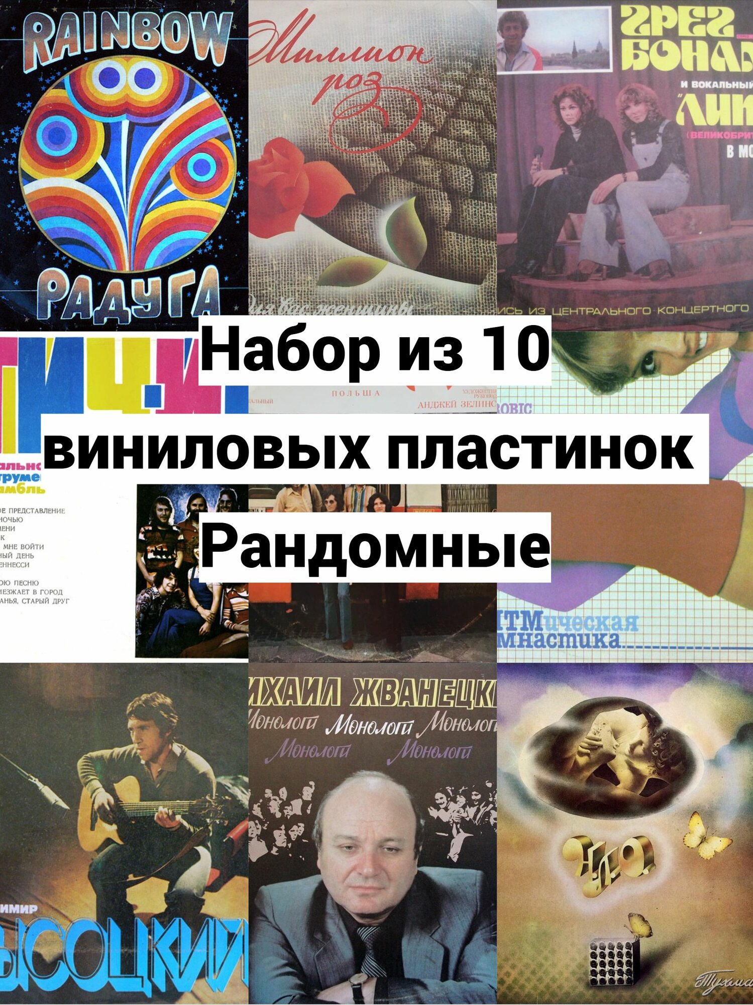 Набор из 10 виниловых пластинок СССР - LP 12" Рандомные (подарок в каждом наборе)