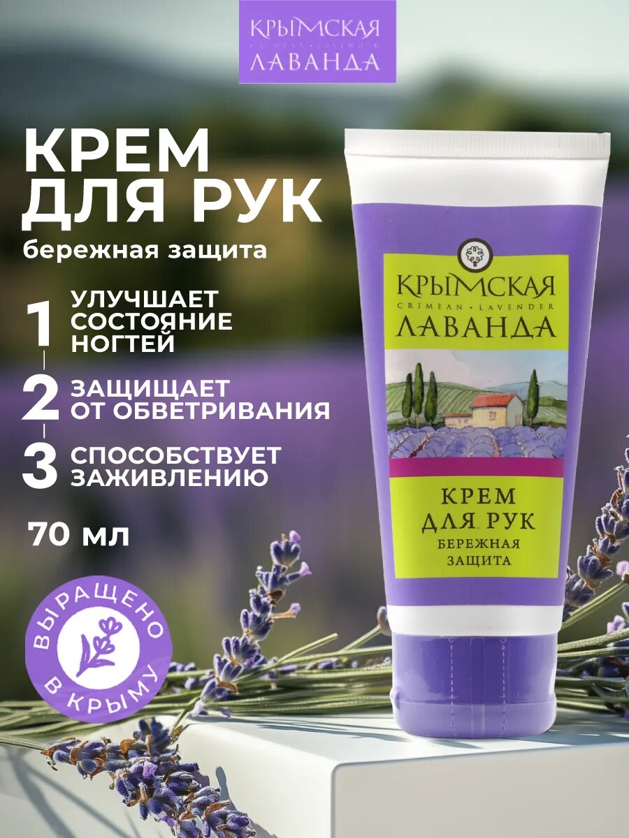 Крем для рук Крымская Лаванда "Бережная Защита", с лавандой, универсальный, 70мл
