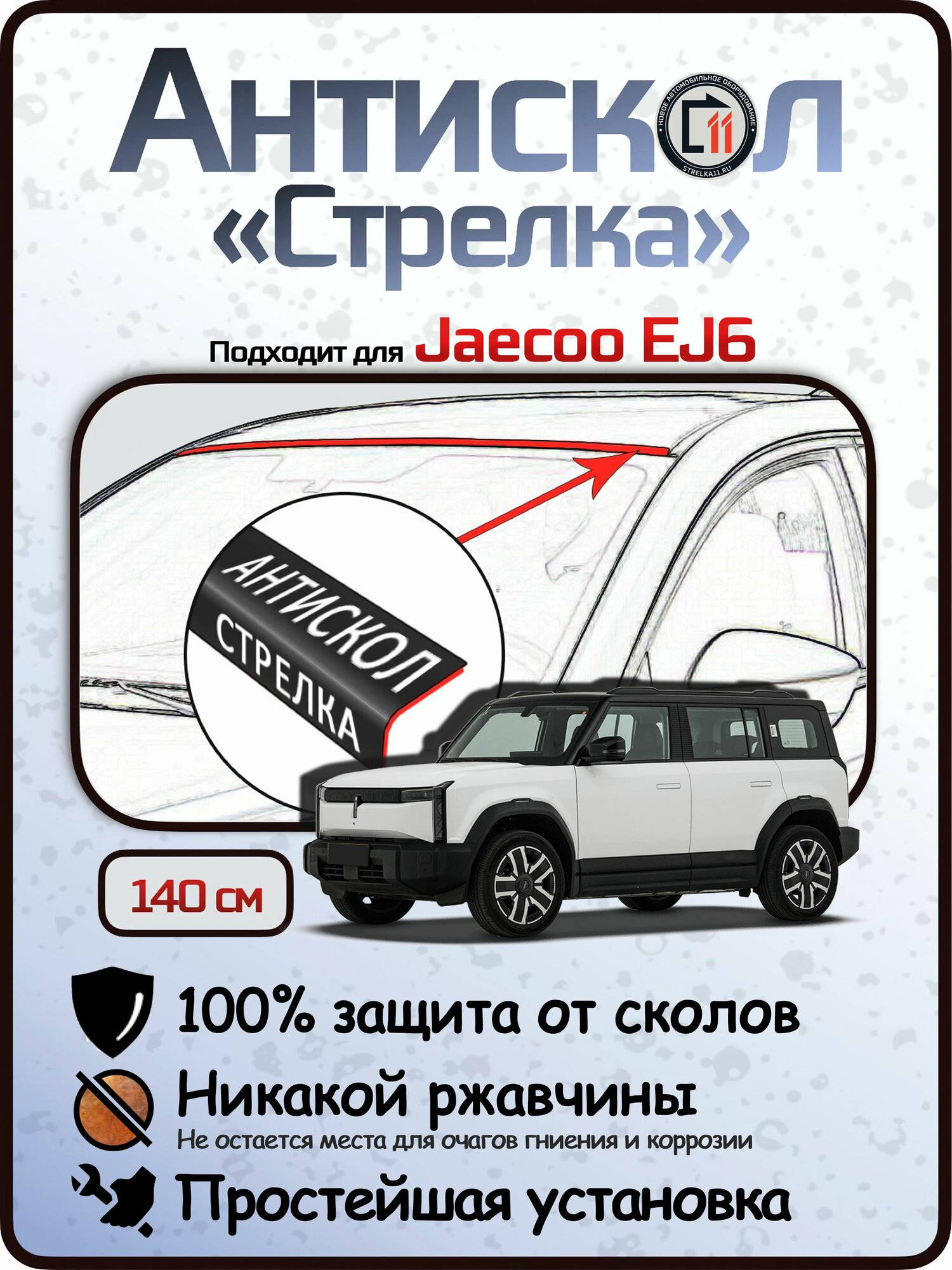 Защита от сколов и ржавчины для JAECOO EJ6 / iCAR 03. Антискол "Стрелка"