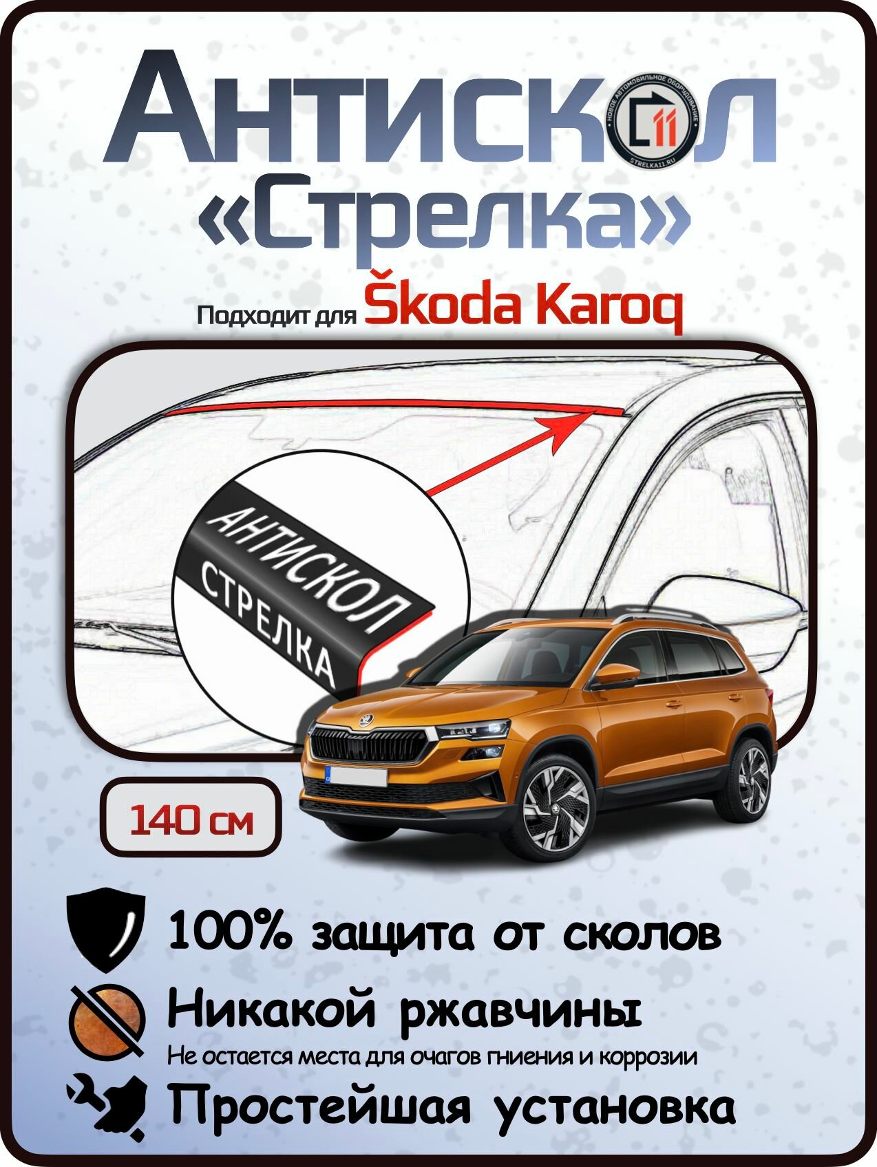 Защита от сколов и ржавчины для SKODA KAROQ. Антискол "Стрелка"