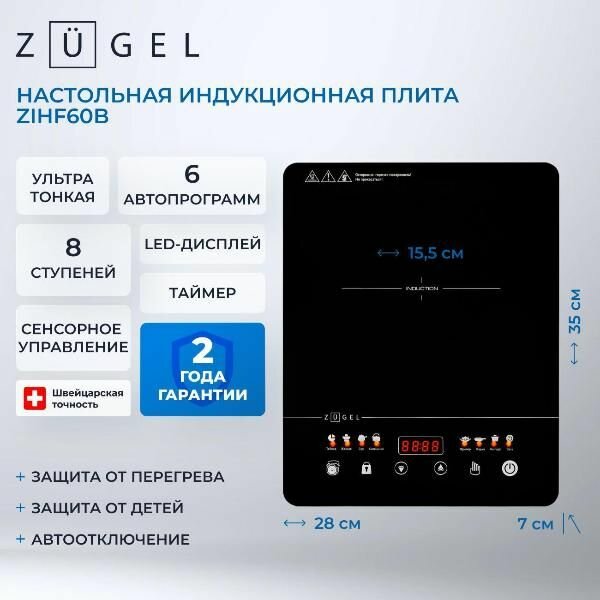 Настольная индукционная плита ZUGEL ZIHF60B