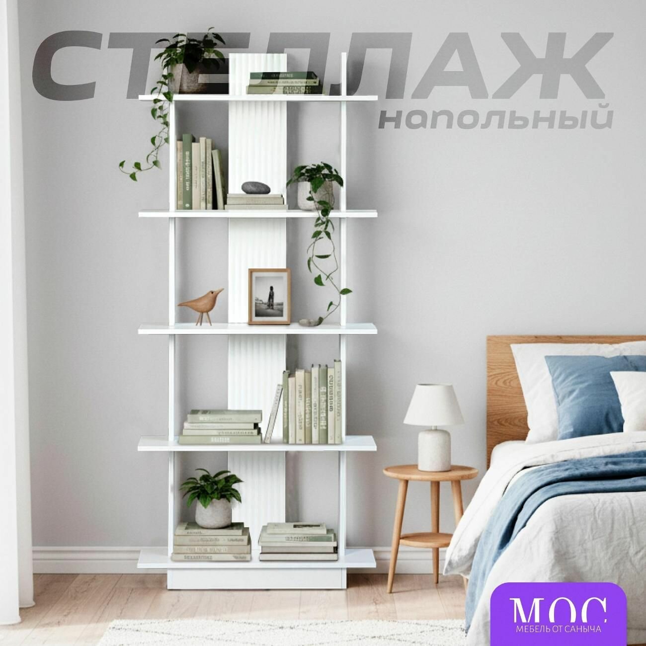 Стеллаж МОС мебель от саныча Cтеллаж напольный деревянный С1.1