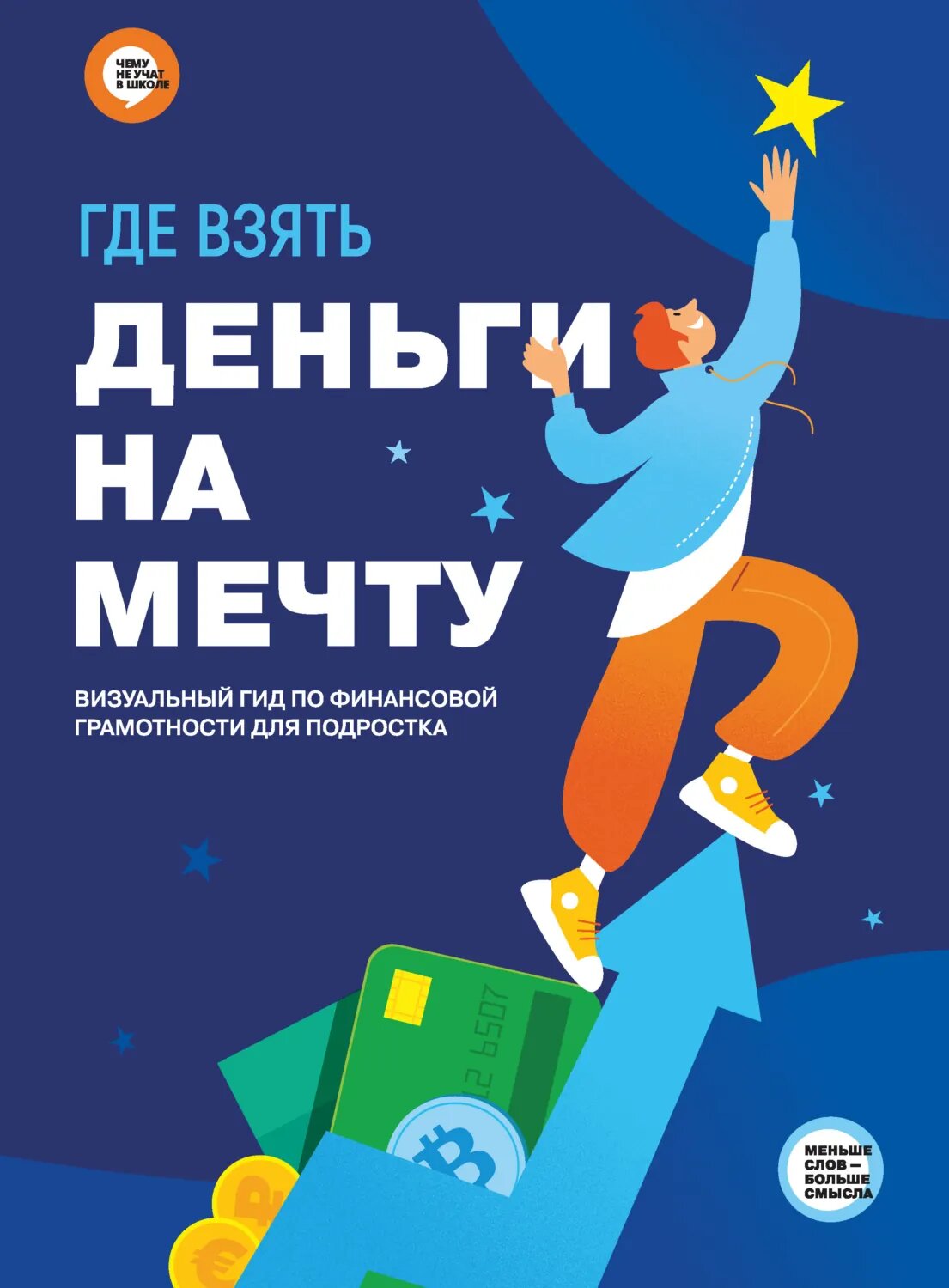 Где взять деньги на мечту. Визуальный гид по финансовой грамотности для подростка [Цифровая книга]